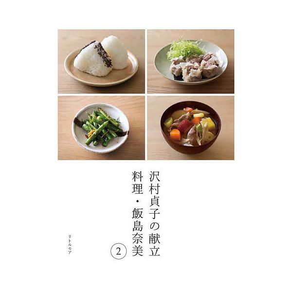 ※商品画像はイメージや仮デザインが含まれている場合があります。帯の有無など実際と異なる場合があります。著:飯島奈美出版社:リトルモア発売日:2021年04月キーワード:沢村貞子の献立料理・飯島奈美２飯島奈美 料理 クッキング さわむらさだこ...