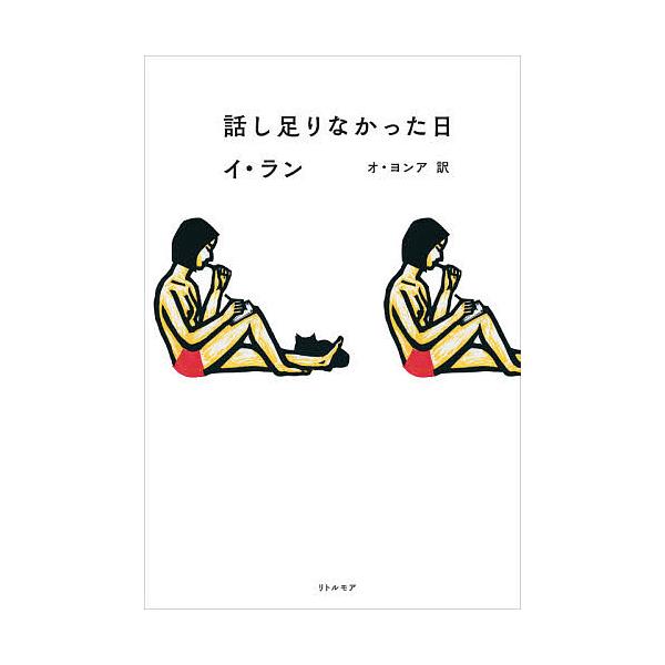 著:イラン　訳:オヨンア出版社:リトルモア発売日:2021年10月キーワード:話し足りなかった日イランオヨンア はなしたりなかつたひ ハナシタリナカツタヒ い らん お よんあ イ ラン オ ヨンア