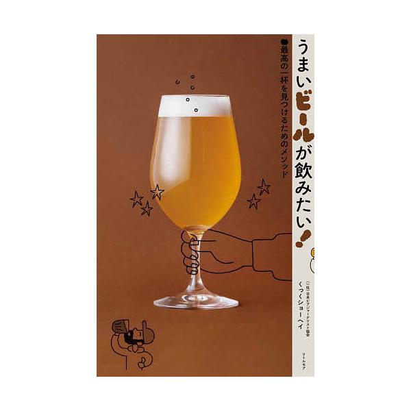著:くっくショーヘイ出版社:リトルモア発売日:2022年03月キーワード:うまいビールが飲みたい！最高の一杯を見つけるためのメソッドくっくショーヘイ うまいびーるがのみたいさいこうのいつぱい ウマイビールガノミタイサイコウノイツパイ くつく...