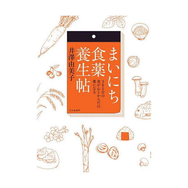 著:井澤由美子出版社:リトルモア発売日:2022年02月キーワード:まいにち食薬養生帖３６５日の食が心とからだの薬になる井澤由美子 まいにちしよくやくようじようちようさんびやくろくじ マイニチシヨクヤクヨウジヨウチヨウサンビヤクロクジ いざ...