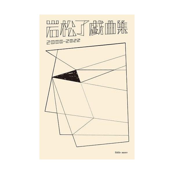著:岩松了出版社:リトルモア発売日:2022年11月キーワード:岩松了戯曲集２０００−２０２２岩松了 いわまつりようぎきよくしゆうにせんにせんにじゆうに イワマツリヨウギキヨクシユウニセンニセンニジユウニ いわまつ りよう イワマツ リヨウ