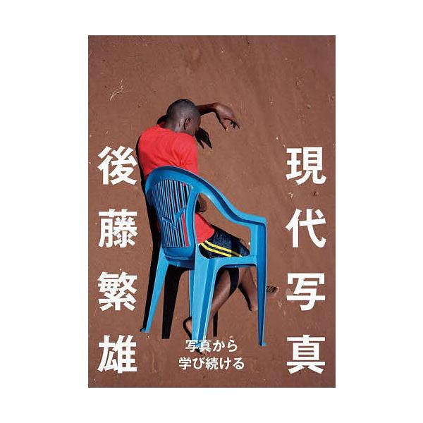 著:後藤繁雄出版社:リトルモア発売日:2023年12月キーワード:現代写真写真とは何か後藤繁雄 げんだいしやしん ゲンダイシヤシン ごとう しげお ゴトウ シゲオ