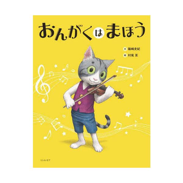 ※商品画像はイメージや仮デザインが含まれている場合があります。帯の有無など実際と異なる場合があります。文:篠崎史紀　絵:村尾亘出版社:リトルモア発売日:2024年04月キーワード:おんがくはまほう篠崎史紀村尾亘 おんがくわまほう オンガクワ...