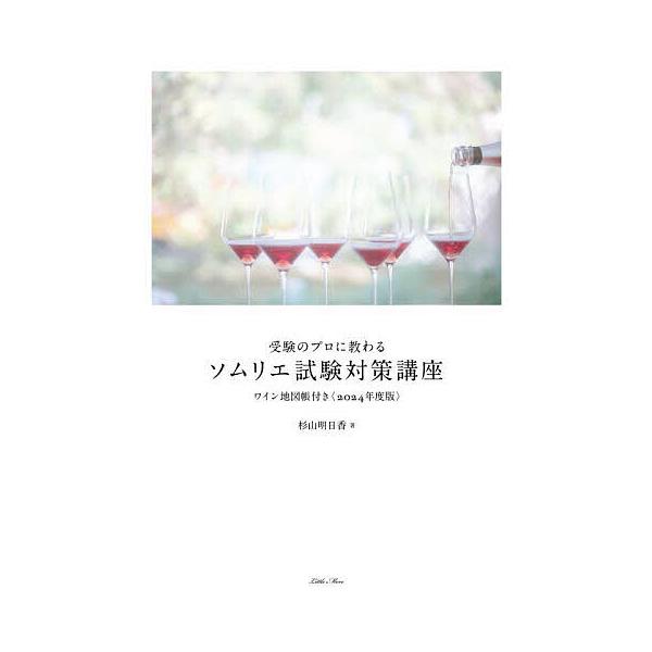 著:杉山明日香出版社:リトルモア発売日:2024年04月キーワード:受験のプロに教わるソムリエ試験対策講座２０２４年度版杉山明日香 じゆけんのぷろにおそわるそむりえしけん ジユケンノプロニオソワルソムリエシケン すぎやま あすか スギヤマ アスカ