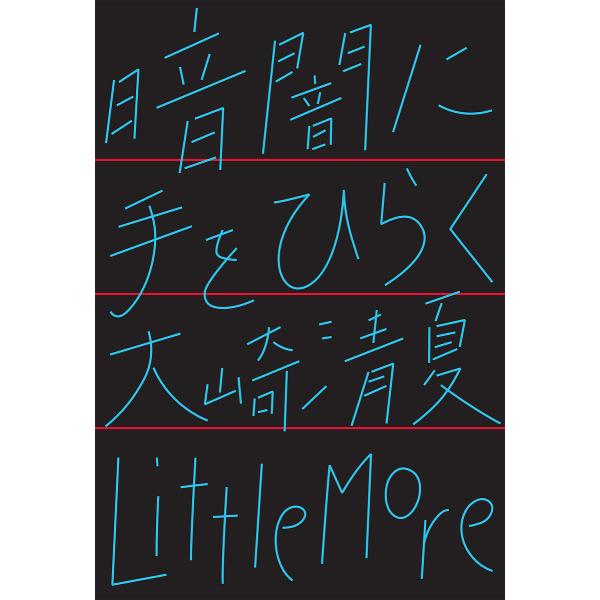 ※商品画像はイメージや仮デザインが含まれている場合があります。帯の有無など実際と異なる場合があります。著:大崎清夏出版社:リトルモア発売日:2025年01月キーワード:暗闇に手をひらく大崎清夏 くらやみにておひらく クラヤミニテオヒラク お...