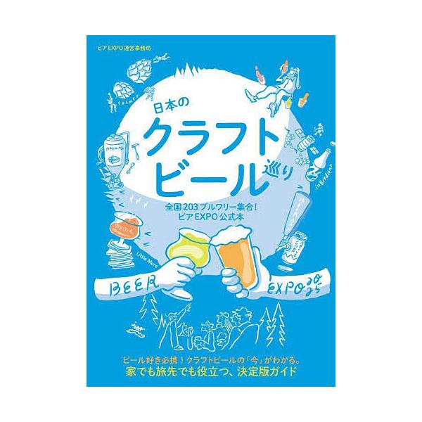著:ビアEXPO運営事務局　ほか執筆:富江弘幸　イラスト:イソガイヒトヒサ出版社:リトルモア発売日:2025年03月キーワード:日本のクラフトビール巡り全国２０３ブルワリー集合！ビアEXPO公式本ビアEXPO運営事務局富江弘幸イソガイヒトヒ...