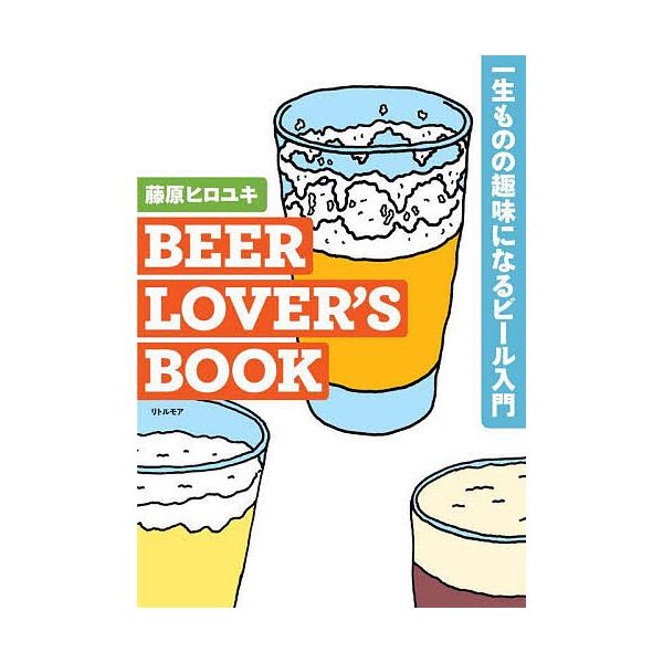 ※商品画像はイメージや仮デザインが含まれている場合があります。帯の有無など実際と異なる場合があります。著:藤原ヒロユキ出版社:リトルモア発売日:2025年04月キーワード:BEERLOVER’SBOOK一生ものの趣味になるビール入門藤原ヒロ...