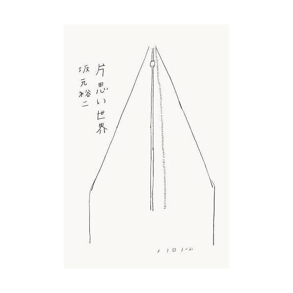 ※商品画像はイメージや仮デザインが含まれている場合があります。帯の有無など実際と異なる場合があります。著:坂元裕二出版社:リトルモア発売日:2025年04月キーワード:片思い世界坂元裕二 かたおもいせかい カタオモイセカイ さかもと ゆうじ...