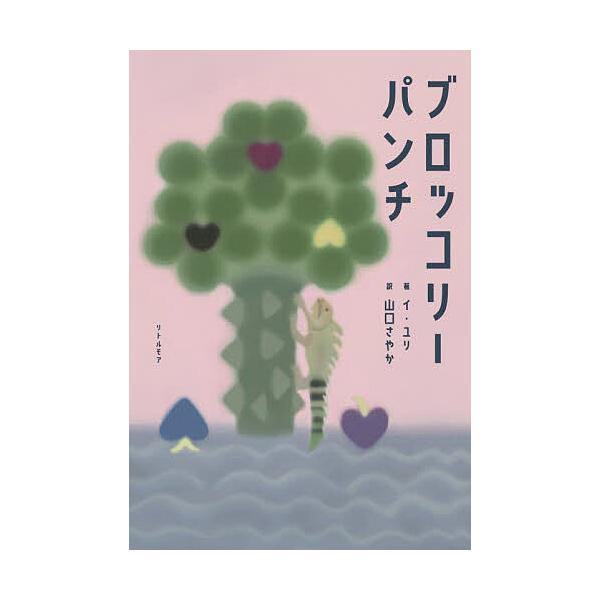 ※商品画像はイメージや仮デザインが含まれている場合があります。帯の有無など実際と異なる場合があります。著:イユリ　訳:山口さやか出版社:リトルモア発売日:2025年09月キーワード:ブロッコリーパンチイユリ山口さやか ぶろつこりーぱんち ブ...