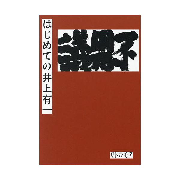 ※商品画像はイメージや仮デザインが含まれている場合があります。帯の有無など実際と異なる場合があります。著:井上有一　編:井上有一記念財団出版社:リトルモア発売日:2025年07月キーワード:はじめての井上有一井上有一井上有一記念財団 はじめ...