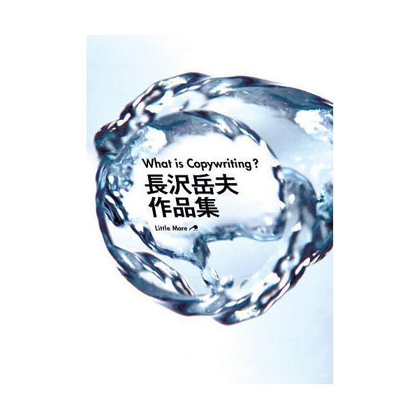※商品画像はイメージや仮デザインが含まれている場合があります。帯の有無など実際と異なる場合があります。著:長沢岳夫出版社:リトルモア発売日:2026年03月キーワード:WhatisCopywriting？長沢岳夫作品集長沢岳夫 ほわつといず...