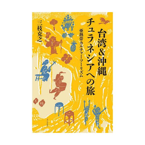 ※商品画像はイメージや仮デザインが含まれている場合があります。帯の有無など実際と異なる場合があります。著:三枝克之出版社:リトルモア発売日:2026年03月キーワード:台湾＆沖縄チュラネシアへの旅亜熱帯カルチャーツーリズム三枝克之 たいわん...
