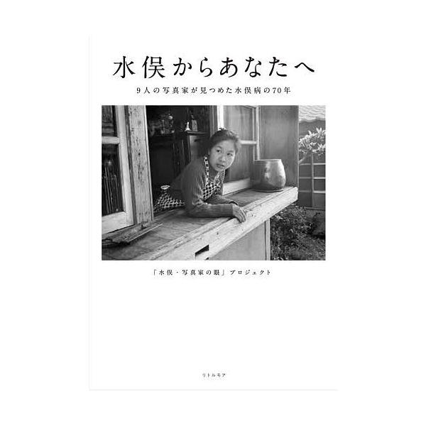 ※商品画像はイメージや仮デザインが含まれている場合があります。帯の有無など実際と異なる場合があります。著:水俣・写真家の眼出版社:リトルモア発売日:2026年04月キーワード:水俣からあなたへ９人の写真家が見つめた水俣病の７０年水俣・写真家...