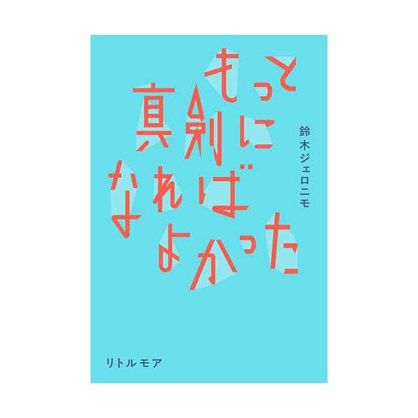 ※商品画像はイメージや仮デザインが含まれている場合があります。帯の有無など実際と異なる場合があります。著:鈴木ジェロニモ出版社:リトルモア発売日:2026年07月キーワード:もっと真剣になればよかった鈴木ジェロニモ もつとしんけんになればよ...