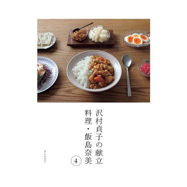 ※商品画像はイメージや仮デザインが含まれている場合があります。帯の有無など実際と異なる場合があります。著:飯島奈美出版社:リトルモア発売日:2026年08月キーワード:沢村貞子の献立料理・飯島奈美４飯島奈美 料理 クッキング さわむらさだこ...