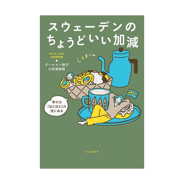 ※商品画像はイメージや仮デザインが含まれている場合があります。帯の有無など実際と異なる場合があります。著:ダールマン容子　著:小和瀬麻帆出版社:リトルモア発売日:2026年09月キーワード:スウェーデンのちょうどいい加減幸せは「ほどほど」の...