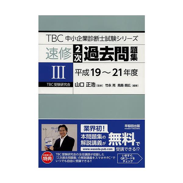 監修:山口正浩出版社:早稲田出版発売日:2013年05月シリーズ名等:TBC中小企業診断士試験シリーズキーワード:速修２次過去問題集３山口正浩 ビジネス書 資格 試験 そくしゆうにじかこもんだいしゆう３ていーびーしーち ソクシユウニジカコモ...