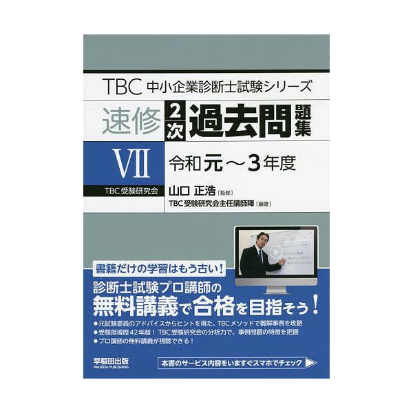 監修:山口正浩出版社:早稲田出版発売日:2022年03月シリーズ名等:TBC中小企業診断士試験シリーズキーワード:速修２次過去問題集７山口正浩 ビジネス書 資格 試験 そくしゆうにじかこもんだいしゆう７ ソクシユウニジカコモンダイシユウ７ ...