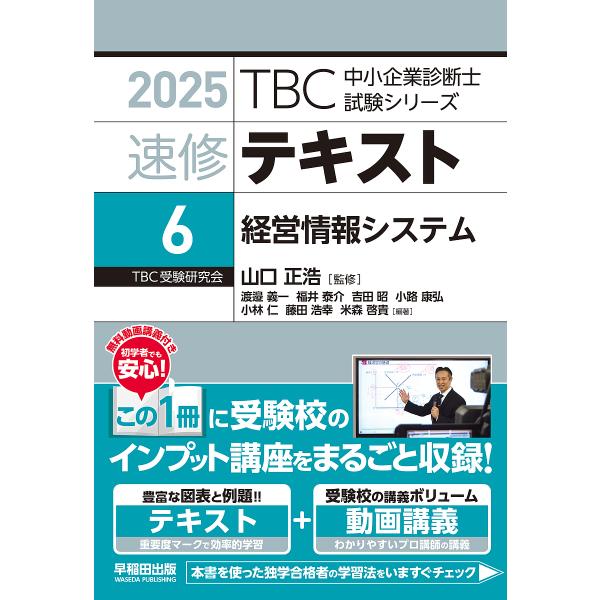監修:山口正浩出版社:早稲田出版発売日:2024年12月シリーズ名等:TBC中小企業診断士試験シリーズキーワード:速修テキスト２０２５−６山口正浩 ビジネス書 資格 試験 そくしゆうてきすと２０２５ー６ ソクシユウテキスト２０２５ー６ やま...