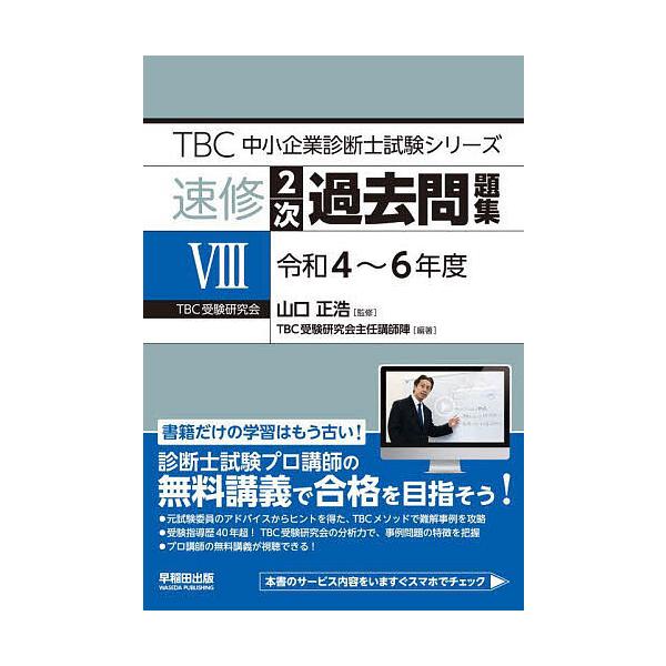 ※商品画像はイメージや仮デザインが含まれている場合があります。帯の有無など実際と異なる場合があります。監修:山口正浩出版社:早稲田出版発売日:2025年07月シリーズ名等:TBC中小企業診断士試験シリーズキーワード:速修２次過去問題集８山口...
