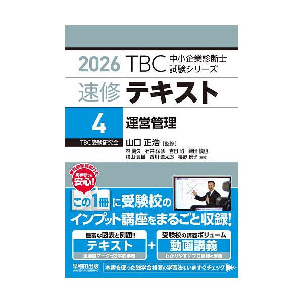 ※商品画像はイメージや仮デザインが含まれている場合があります。帯の有無など実際と異なる場合があります。監修:山口正浩出版社:早稲田出版発売日:2025年11月シリーズ名等:TBC中小企業診断士試験シリーズキーワード:速修テキスト２０２６−４...