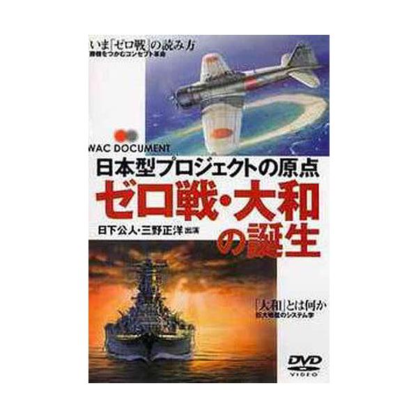 出版社:ワック発売日:2002年11月シリーズ名等:WAC DOCUMENTキーワード:DVDゼロ戦・大和の誕生日本型プロジ でいーヴいでいーぜろせんやまとたんじようにほんがた デイーヴイデイーゼロセンヤマトタンジヨウニホンガタ