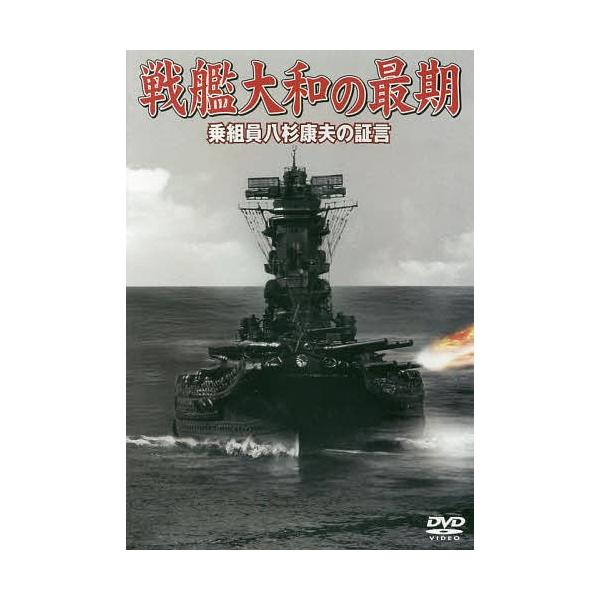 出版社:ワック発売日:2006年11月キーワード:DVD戦艦大和の最期乗組員八杉康夫の でいーヴいでいーせんかんやまとのさいごのりくみいん デイーヴイデイーセンカンヤマトノサイゴノリクミイン