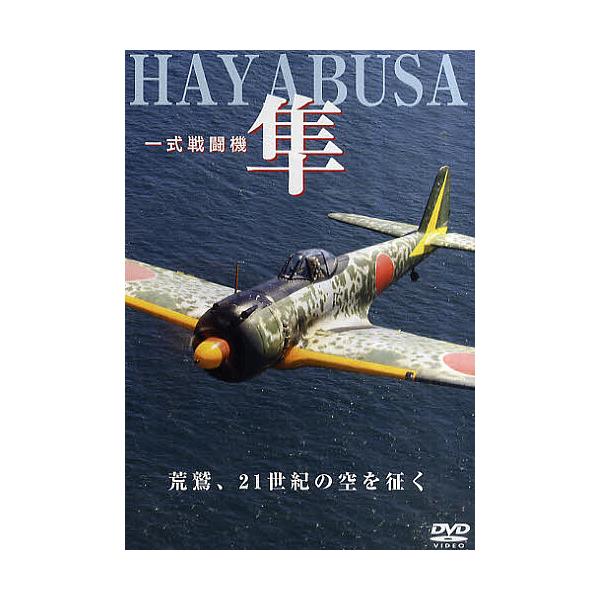 出版社:ワック発売日:2009年12月キーワード:DVD一式戦闘機隼 でいーヴいでいーいつしきせんとうきはやぶさＤＶＤ デイーヴイデイーイツシキセントウキハヤブサＤＶＤ