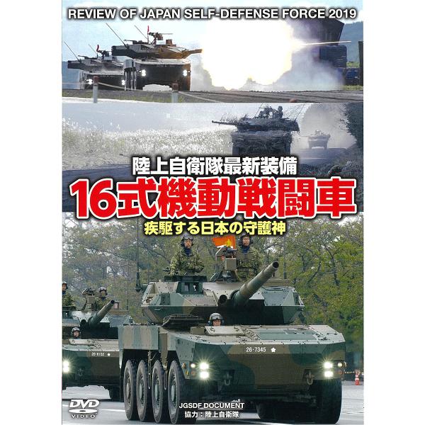 ※商品画像はイメージや仮デザインが含まれている場合があります。帯の有無など実際と異なる場合があります。協力:陸上自衛隊出版社:ワック発売日:2019年10月シリーズ名等:陸上自衛隊最新装備キーワード:DVD１６式機動戦闘車疾駆する日本の陸上...
