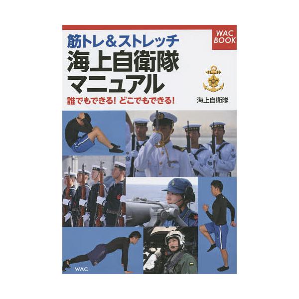 ※商品画像はイメージや仮デザインが含まれている場合があります。帯の有無など実際と異なる場合があります。編著:ワック株式会社出版局出版社:ワック発売日:2015年11月シリーズ名等:WAC BOOKキーワード:筋トレ＆ストレッチ海上自衛隊マニ...