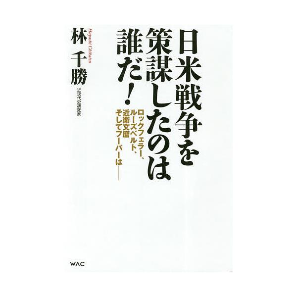 ※商品画像はイメージや仮デザインが含まれている場合があります。帯の有無など実際と異なる場合があります。著:林千勝出版社:ワック発売日:2019年02月キーワード:日米戦争を策謀したのは誰だ！ロックフェラー、ルーズベルト、近衛文麿そしてフーバ...