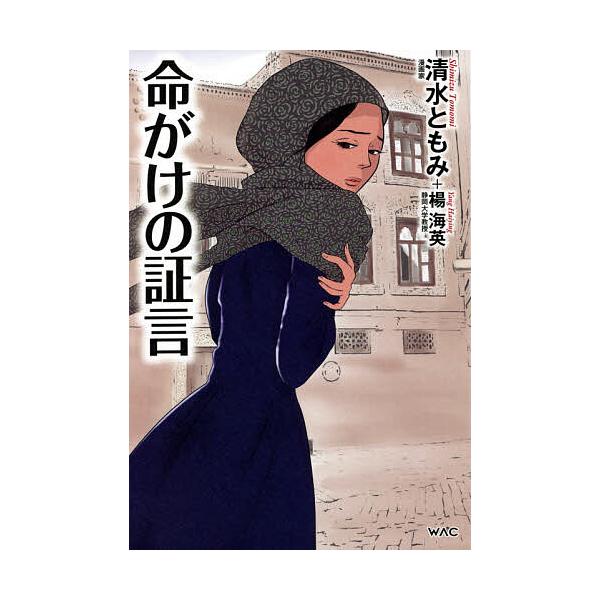 著:清水ともみ　著:楊海英出版社:ワック発売日:2021年01月キーワード:命がけの証言清水ともみ楊海英 いのちがけのしようげん イノチガケノシヨウゲン しみず ともみ やん はいいん シミズ トモミ ヤン ハイイン