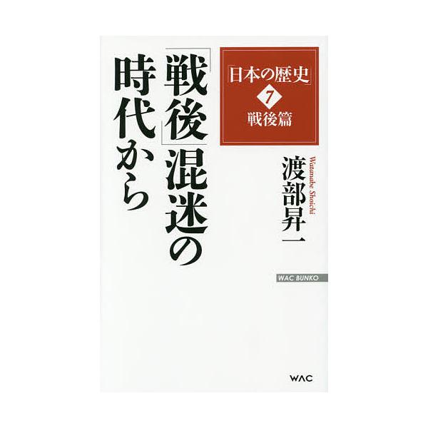 ※商品画像はイメージや仮デザインが含まれている場合があります。帯の有無など実際と異なる場合があります。著:渡部昇一出版社:ワック発売日:2015年07月シリーズ名等:WAC BUNKO B−２２２巻数:7巻キーワード:日本の歴史７渡部昇一 ...