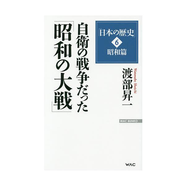 ※商品画像はイメージや仮デザインが含まれている場合があります。帯の有無など実際と異なる場合があります。著:渡部昇一出版社:ワック発売日:2015年10月シリーズ名等:WAC BUNKO B−２２７巻数:6巻キーワード:日本の歴史６渡部昇一 ...