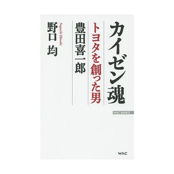 ※商品画像はイメージや仮デザインが含まれている場合があります。帯の有無など実際と異なる場合があります。著:野口均出版社:ワック発売日:2016年01月シリーズ名等:WAC BUNKO B−２３１キーワード:カイゼン魂トヨタを創った男豊田喜一...