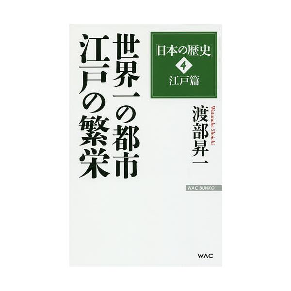 ※商品画像はイメージや仮デザインが含まれている場合があります。帯の有無など実際と異なる場合があります。著:渡部昇一出版社:ワック発売日:2016年06月シリーズ名等:WAC BUNKO B−２３７巻数:4巻キーワード:日本の歴史４渡部昇一 ...