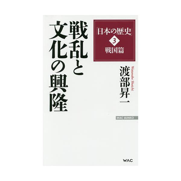 ※商品画像はイメージや仮デザインが含まれている場合があります。帯の有無など実際と異なる場合があります。著:渡部昇一出版社:ワック発売日:2016年08月シリーズ名等:WAC BUNKO B−２４０巻数:3巻キーワード:日本の歴史３渡部昇一 ...