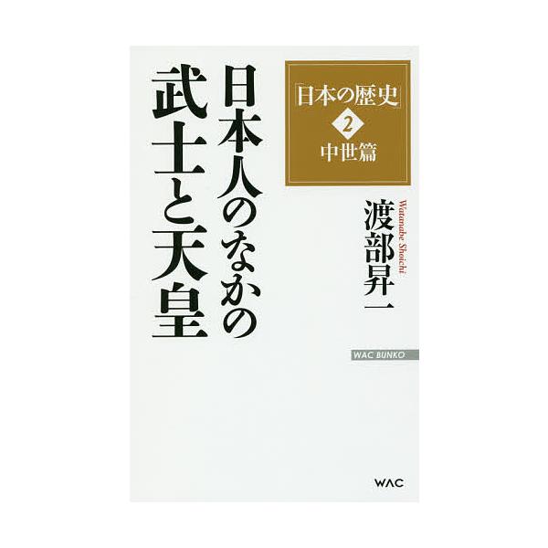 ※商品画像はイメージや仮デザインが含まれている場合があります。帯の有無など実際と異なる場合があります。著:渡部昇一出版社:ワック発売日:2016年09月シリーズ名等:WAC BUNKO B−２４２巻数:2巻キーワード:日本の歴史２渡部昇一 ...