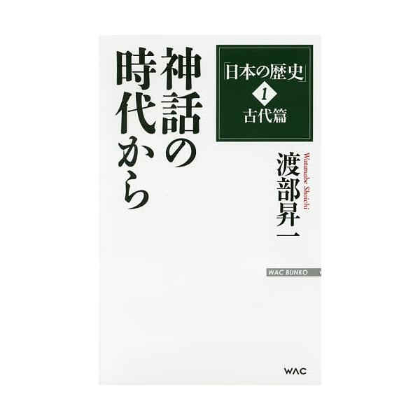 ※商品画像はイメージや仮デザインが含まれている場合があります。帯の有無など実際と異なる場合があります。著:渡部昇一出版社:ワック発売日:2016年11月シリーズ名等:WAC BUNKO B−２４５巻数:1巻キーワード:日本の歴史１渡部昇一 ...