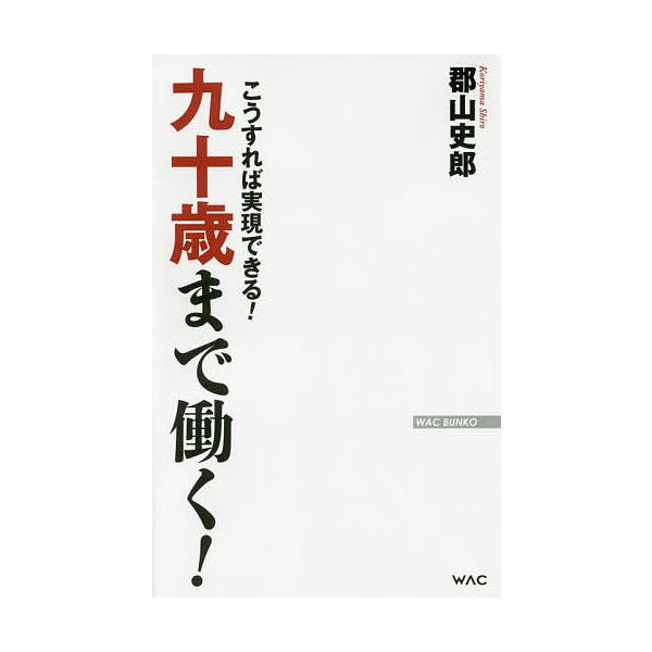 ※商品画像はイメージや仮デザインが含まれている場合があります。帯の有無など実際と異なる場合があります。著:郡山史郎出版社:ワック発売日:2017年07月シリーズ名等:WAC BUNKO B−２５９キーワード:九十歳まで働く！こうすれば実現で...