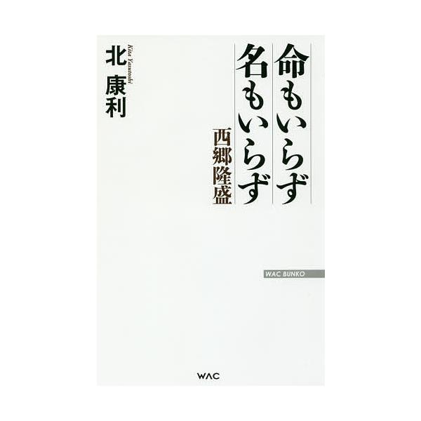 ※商品画像はイメージや仮デザインが含まれている場合があります。帯の有無など実際と異なる場合があります。著:北康利出版社:ワック発売日:2017年11月シリーズ名等:WAC BUNKO B−２６５キーワード:命もいらず名もいらず西郷隆盛北康利...