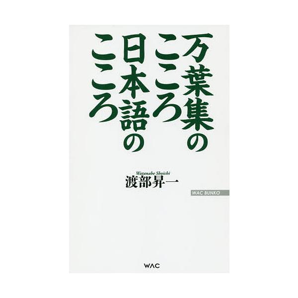 ※商品画像はイメージや仮デザインが含まれている場合があります。帯の有無など実際と異なる場合があります。著:渡部昇一出版社:ワック発売日:2019年05月シリーズ名等:WAC BUNKO B−２９７キーワード:万葉集のこころ日本語のこころ渡部...