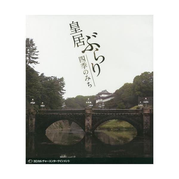 出版社:ワック発売日:2007年11月シリーズ名等:BDカルチャーエンターテインメントキーワード:BD皇居ぶらり四季のみち ぶるーれいでいすくこうきよしきのみちＢＤ ブルーレイデイスクコウキヨシキノミチＢＤ