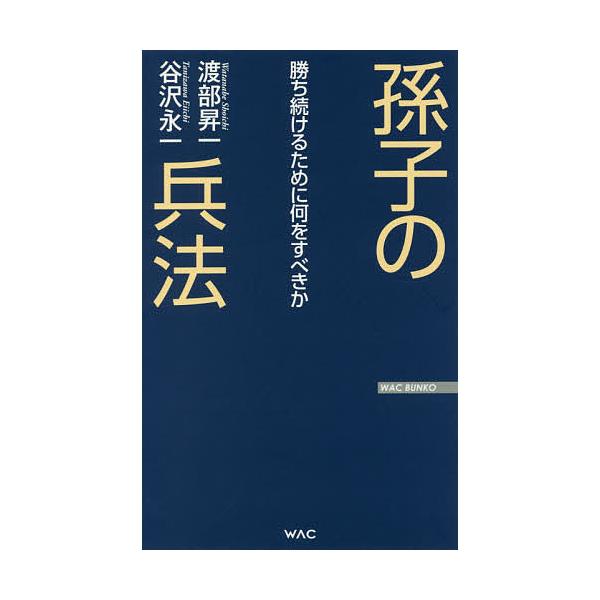 ※商品画像はイメージや仮デザインが含まれている場合があります。帯の有無など実際と異なる場合があります。著:渡部昇一　著:谷沢永一出版社:ワック発売日:2019年07月シリーズ名等:WAC BUNKO B−３０２キーワード:孫子の兵法勝ち続け...