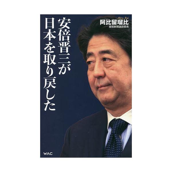 著:阿比留瑠比出版社:ワック発売日:2020年10月シリーズ名等:WAC BUNKO B−３２９キーワード:安倍晋三が日本を取り戻した阿比留瑠比 あべしんぞうがにつぽんおとりもどしたあべ アベシンゾウガニツポンオトリモドシタアベ あびる る...