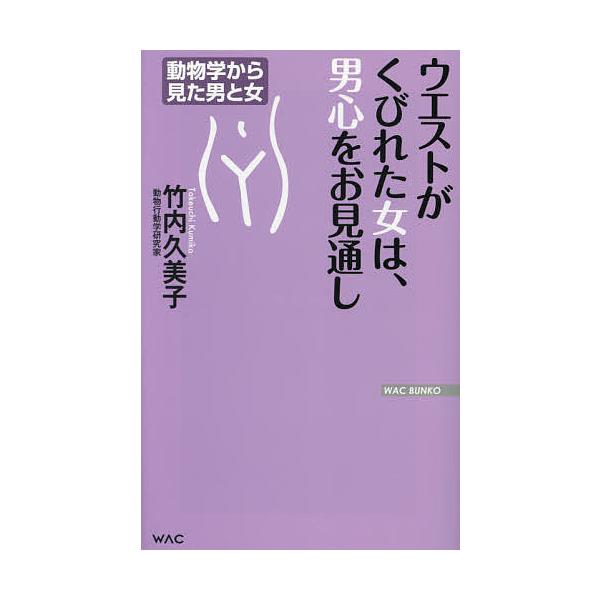 ※商品画像はイメージや仮デザインが含まれている場合があります。帯の有無など実際と異なる場合があります。著:竹内久美子出版社:ワック発売日:2021年05月シリーズ名等:WAC BUNKO B−３４２キーワード:ウエストがくびれた女は、男心を...