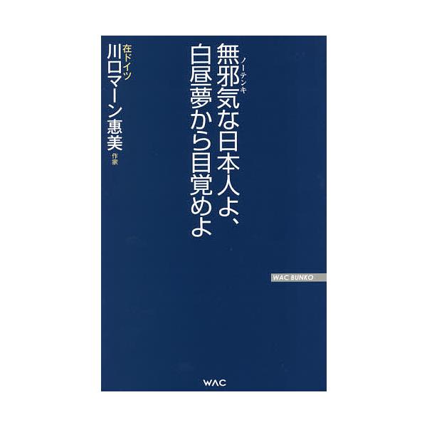 ※商品画像はイメージや仮デザインが含まれている場合があります。帯の有無など実際と異なる場合があります。著:川口マーン惠美出版社:ワック発売日:2021年06月シリーズ名等:WAC BUNKO B−３４３キーワード:無邪気（ノーテンキ）な日本...