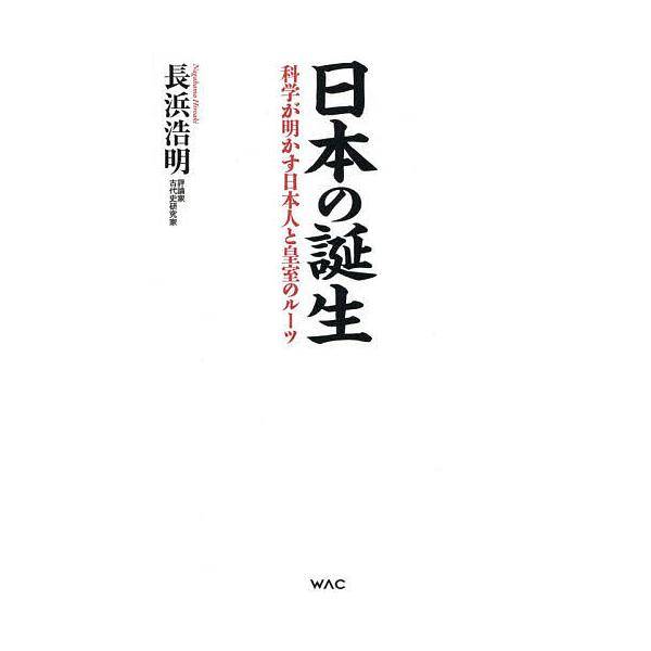 ※商品画像はイメージや仮デザインが含まれている場合があります。帯の有無など実際と異なる場合があります。著:長浜浩明出版社:ワック発売日:2022年01月シリーズ名等:WAC BUNKO B−３５８キーワード:日本の誕生科学が明かす日本人と皇...