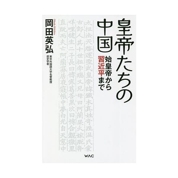 ※商品画像はイメージや仮デザインが含まれている場合があります。帯の有無など実際と異なる場合があります。著:岡田英弘出版社:ワック発売日:2022年02月シリーズ名等:WAC BUNKO B−３５９キーワード:皇帝たちの中国始皇帝から習近平ま...