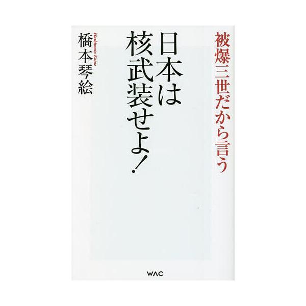 著:橋本琴絵出版社:ワック発売日:2022年08月シリーズ名等:WAC BUNKO B−３６８キーワード:日本は核武装せよ！被爆三世だから言う橋本琴絵 にほんわかくぶそうせよひばくさんせい ニホンワカクブソウセヨヒバクサンセイ はしもと こ...